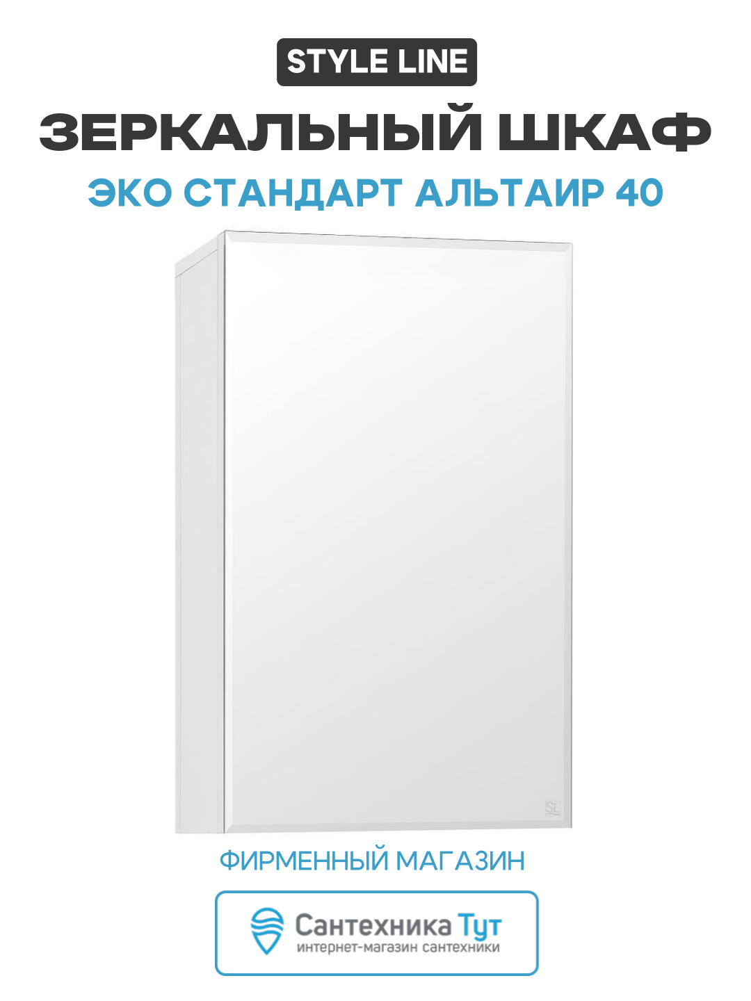 Зеркальный шкаф Style Line Эко стандарт Альтаир 40 Белый МДФ / ЛДСП белый с дверками