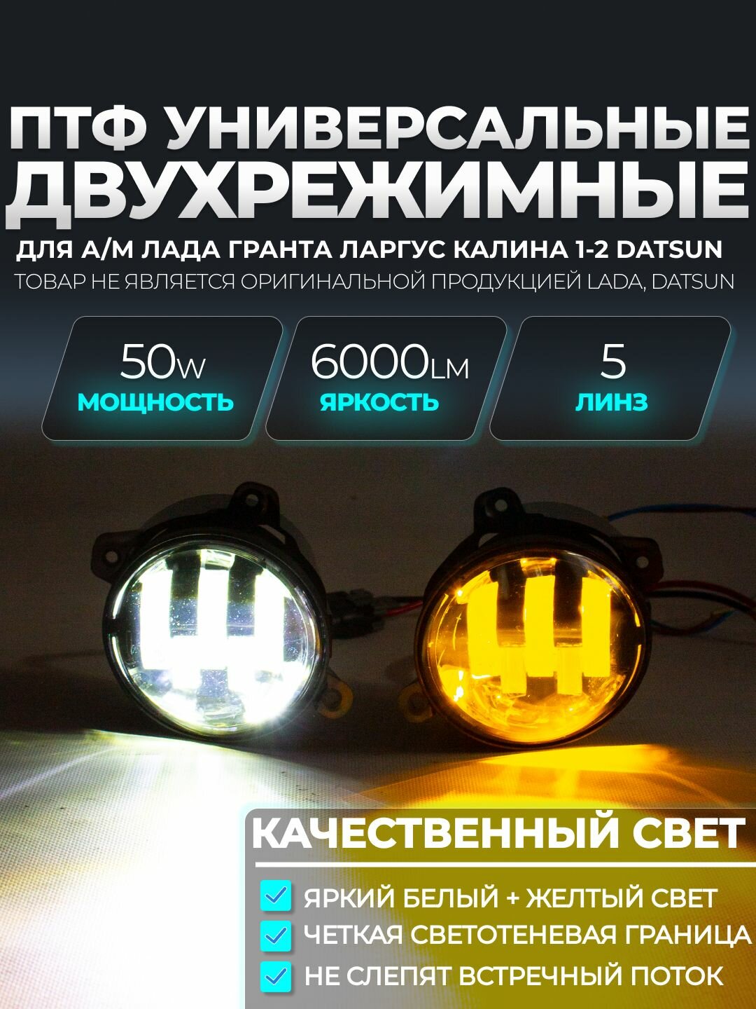ПТФ 5 линз 50W двухрежимные белый, желтый для Лада Гранта 2190, Ларгус, Калина 2, Kalina 1117 / 1118/1119, Датсун он-до / ми-до светодиодные противотуманные фары комплект 2 шт
