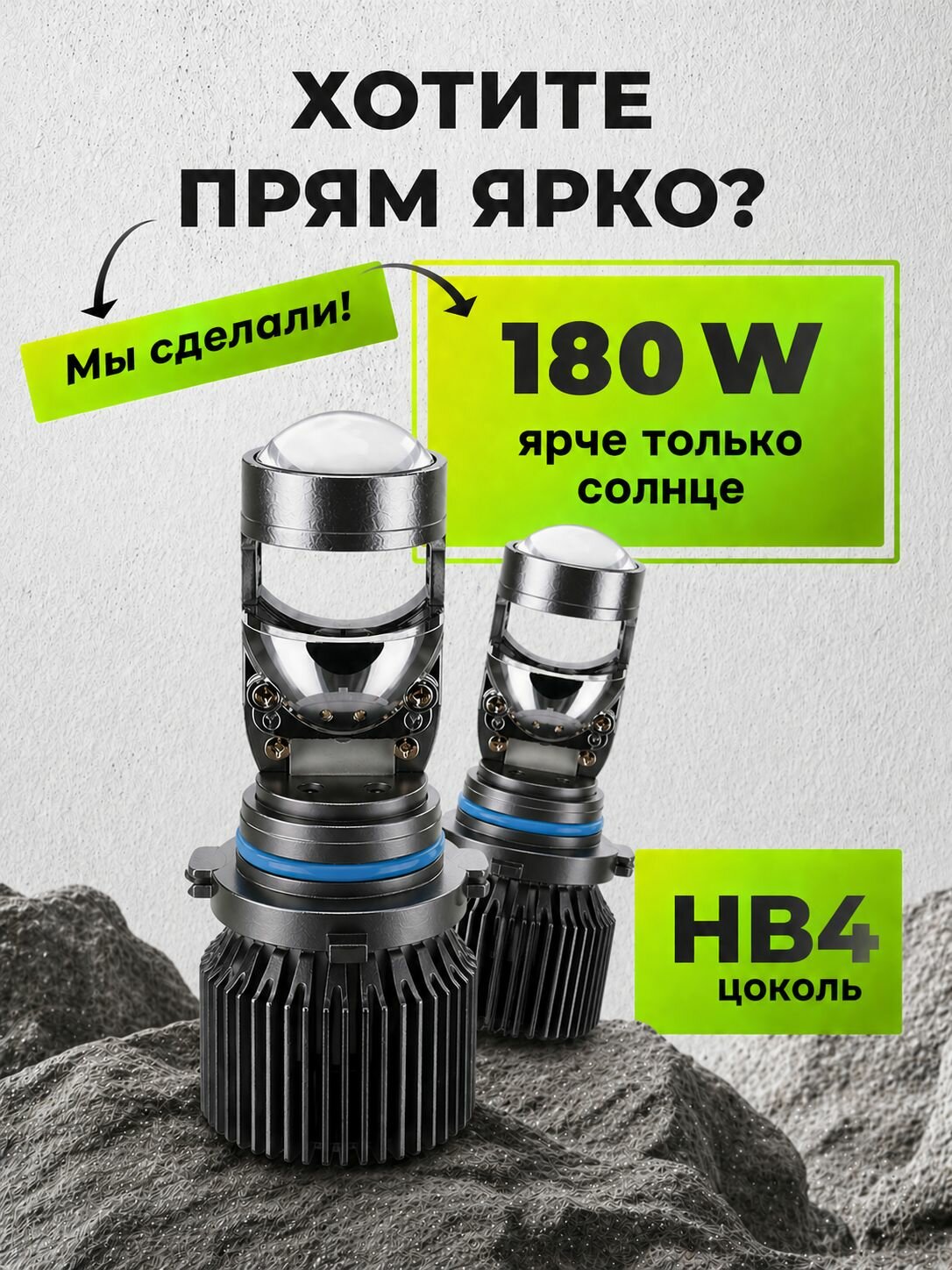 Мини линзы светодиодные HB4 LED лампы 9006 лед линзованные