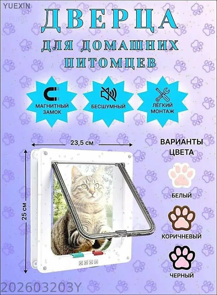 Дверца для животных кошек и собак, лаз в дверь Белая