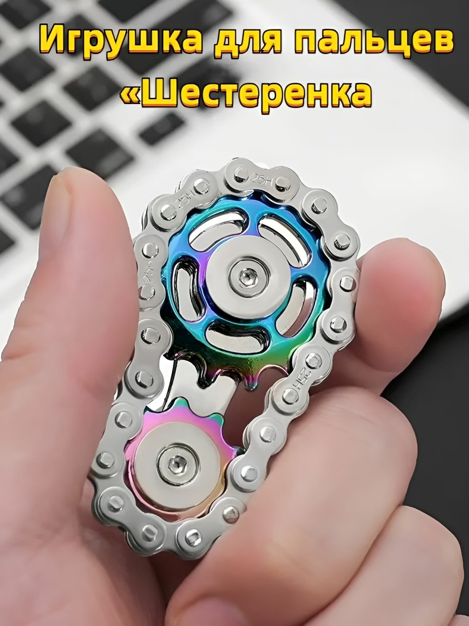 Гироскоп для пальцев с цепной передачей, игрушка для снятия стресса, материал цинковый сплав