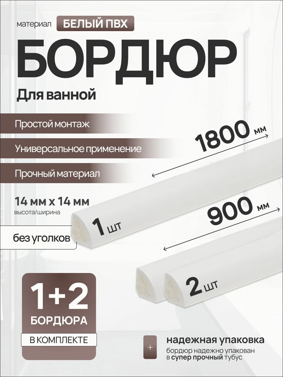 Бордюр "ДоМ УДачи" для ванны ПВХ универсальный 14 х 14 мм. (1800мм - 1 шт + 900мм - 2 шт)