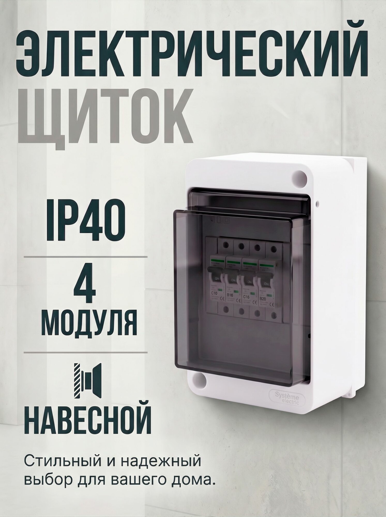 Щиток для автоматов IP40, Щит распределительный навесной 4 модуля Schneider Electric/Systeme Electric