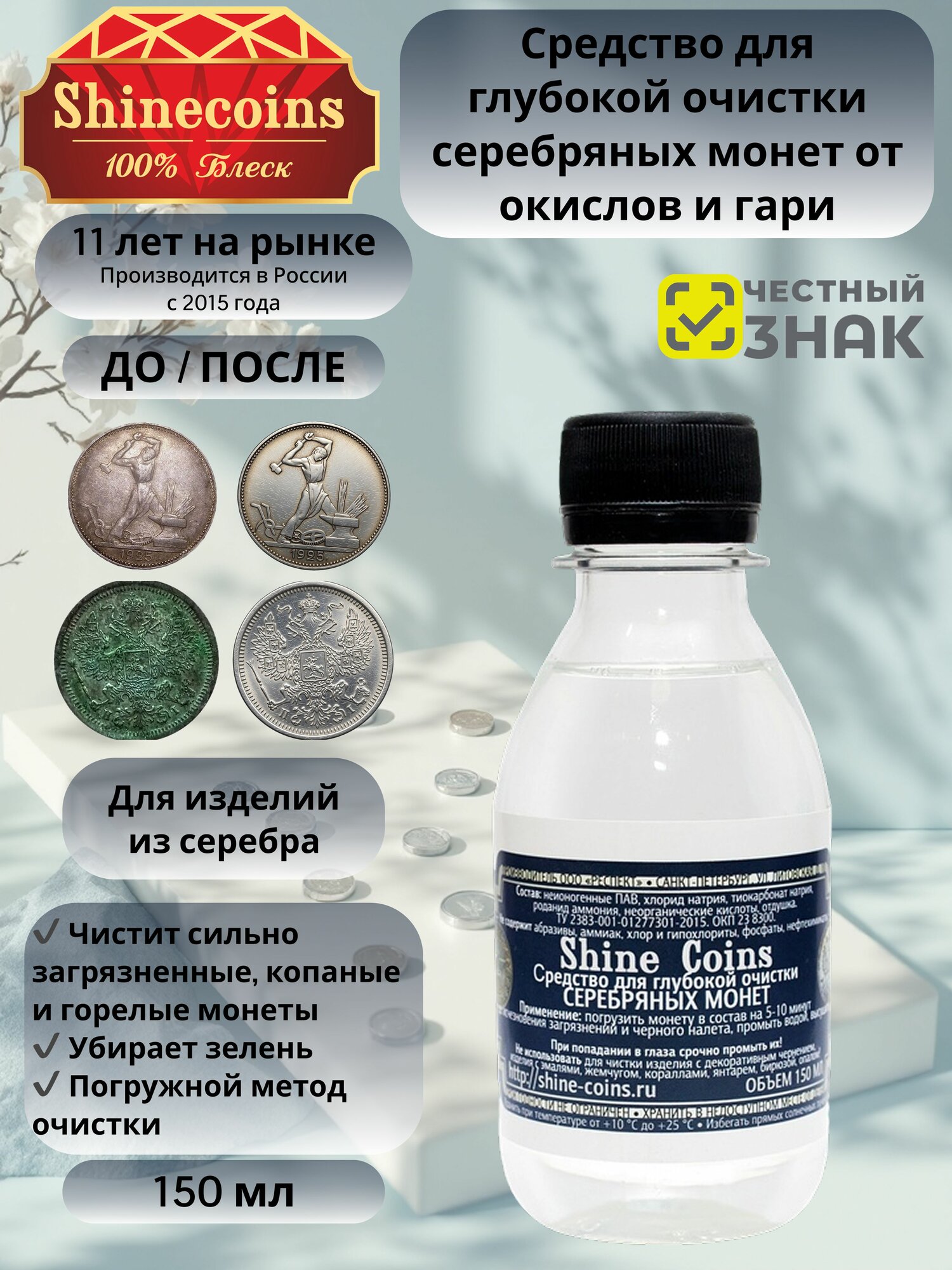 Средство для глубокой очистки серебряных монет от окислов и гари Shine Coins 150 мл