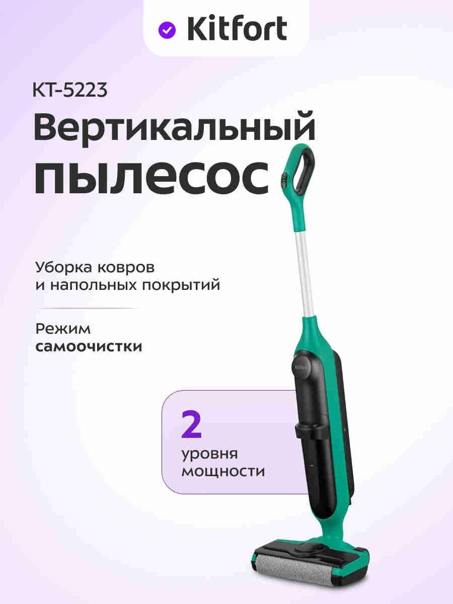 Kitfort КТ-5223 Беспроводной вертикальный пылесос, моющий, зеленый, черный