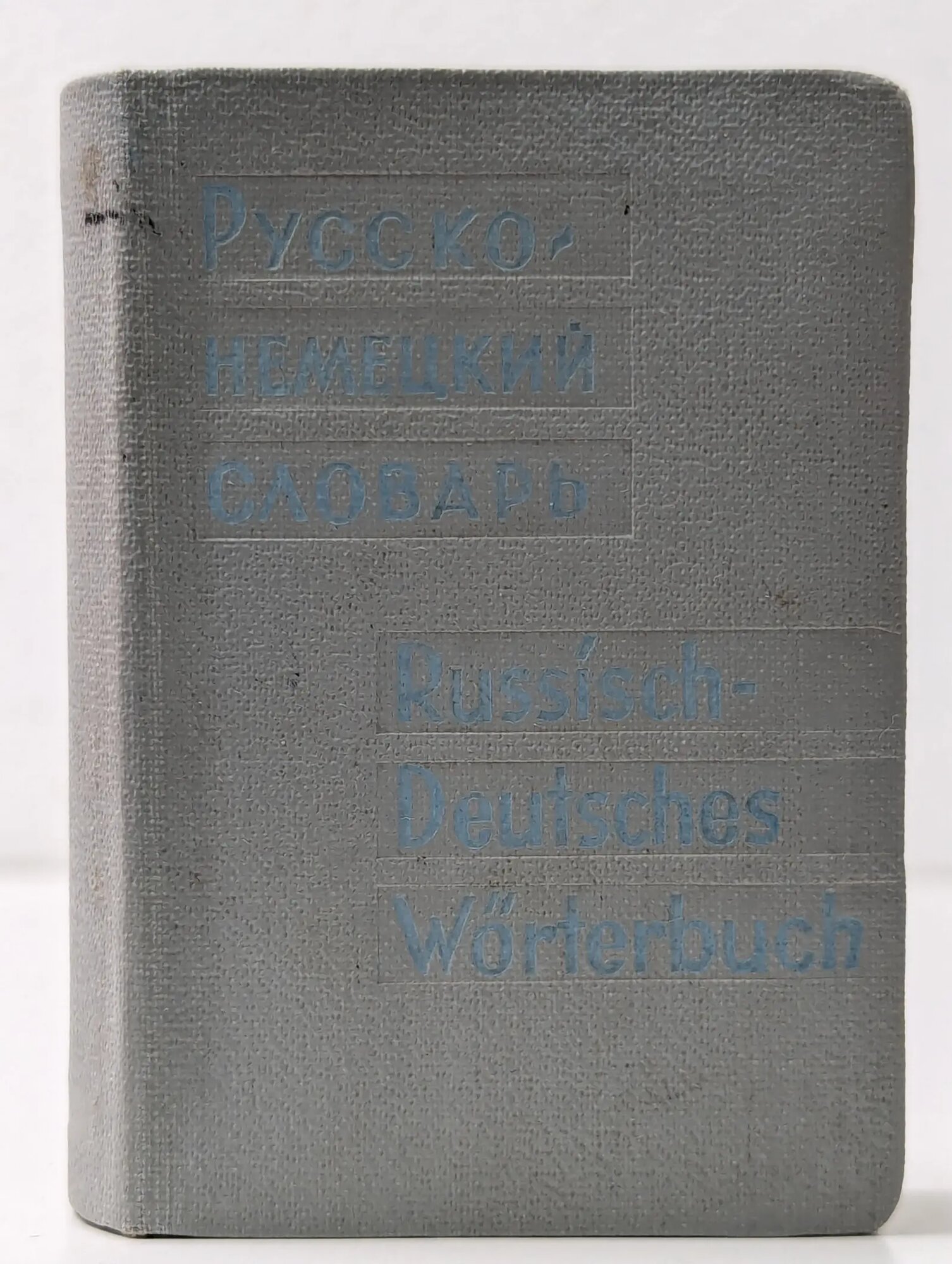 Карманный русско-немецкий словарь Лоховиц Анатолий Борисович (сост.) 1962