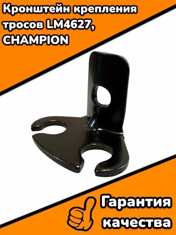 Кронштейн крепления тросов LM4627, CHAMPION