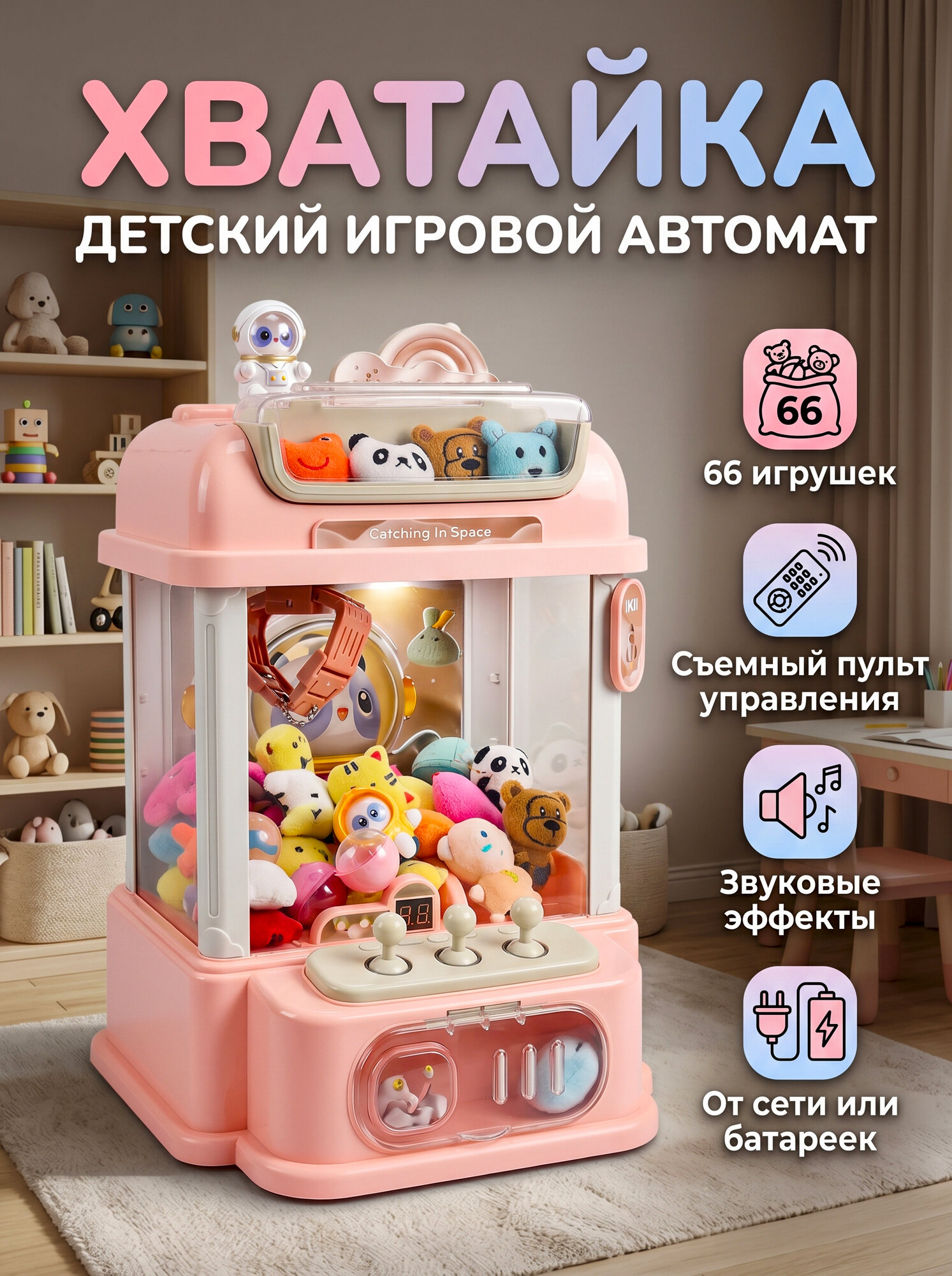 Игровой автомат Хватайка с игрушками, аппарат для ловли игрушек, автомат с игрушками, дистанционный пульт, цвет розовый
