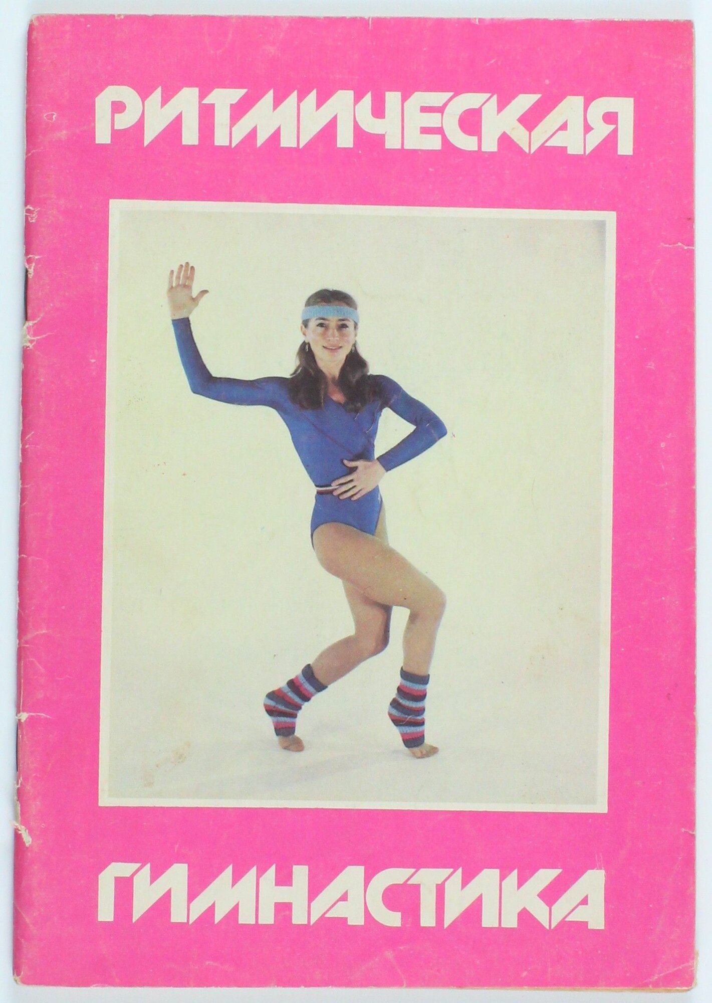 Букинистическая книга Ритмическая гимнастика, 1987