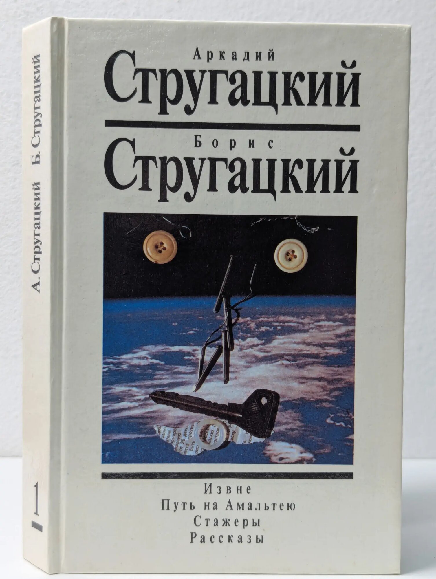 Аркадий Стругацкий. Борис Стругацкий. Собрание сочинений. Том 1. Извне. Путь на Амальтею. Стажеры Стругацкий Аркадий Натанович, Стругацкий Борис Натанович 1991
