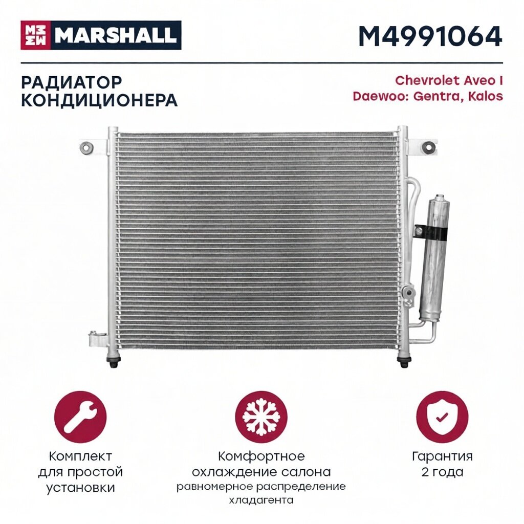 Радиатор кондиционера Chevrolet Aveo I 02- Daewoo Gentra 05- Kalos 02- M4991064 MARSHALL арт. M4991