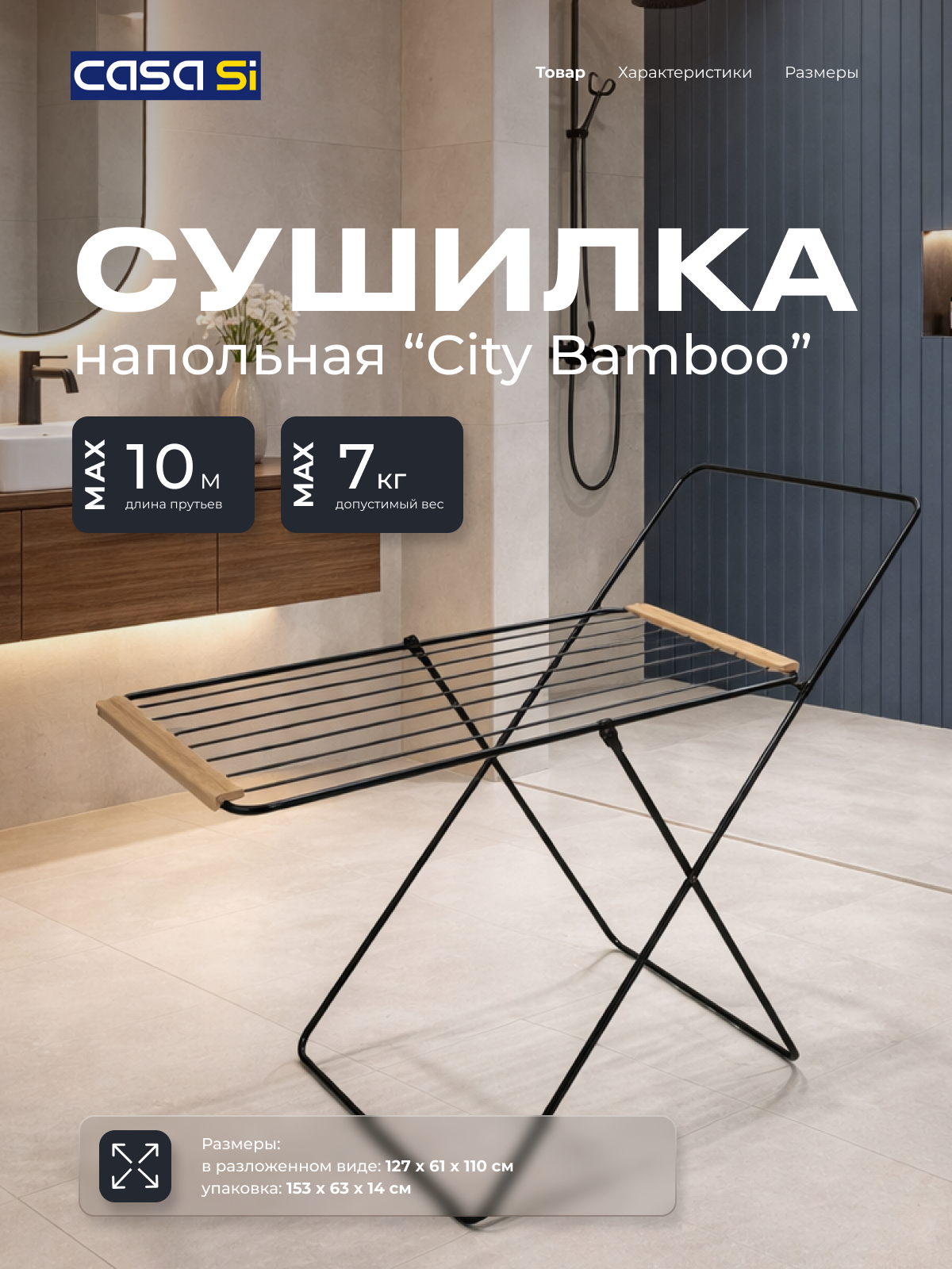 Напольная сушилка для белья Casa SI City Bamboo (Каса Си Сити Бамбу), черный