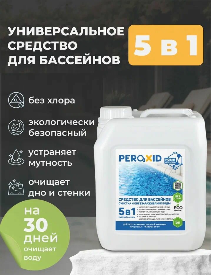 Дезинфицирующее жидкое средство для очистки воды в бассейне PEROXID пероксид 5 в 1 против цветения и бактерий