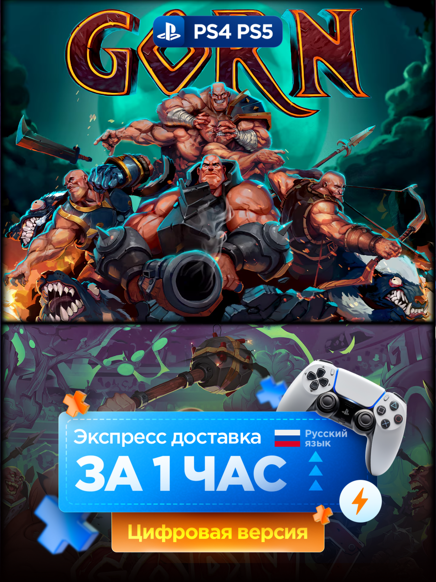 Игра GORN Collection для Playstation 4 и 5, русские субтитры и интерфейс | PS4/ PS5