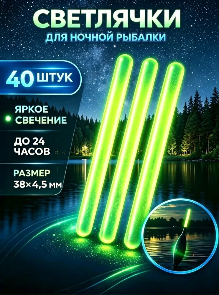 Светлячки для ночной рыбалки 40 шт, Неоновые палочки Сигнализаторы поклевки для поплавка / для сигнализатора клева бубенчика / летней и зимней рыбалки