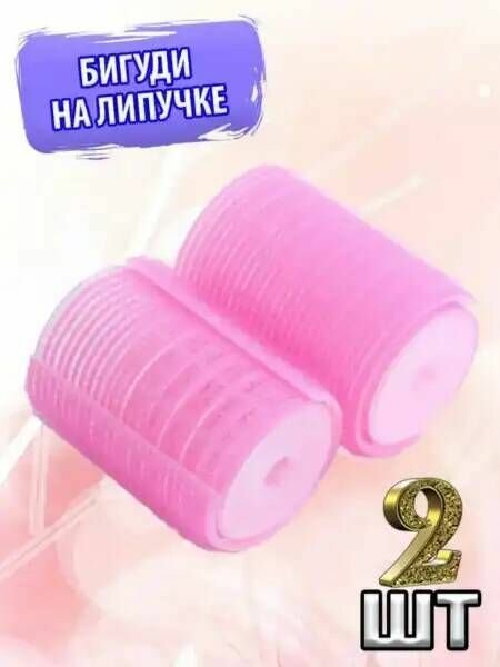 Бигуди, 2 шт