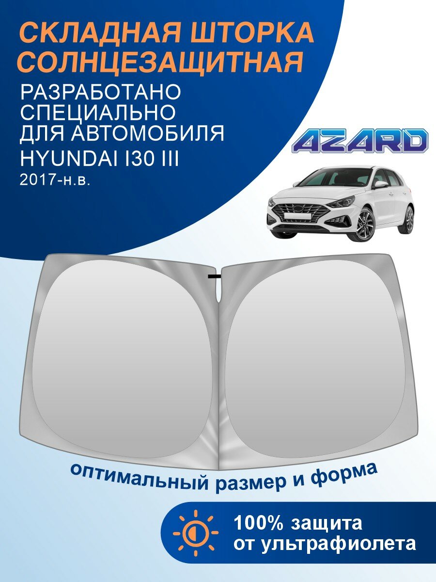 Шторка солнцезащитная на лобовое стекло AZARD Hyundai i30 3 (2017-н. в.) / Хендай ай30