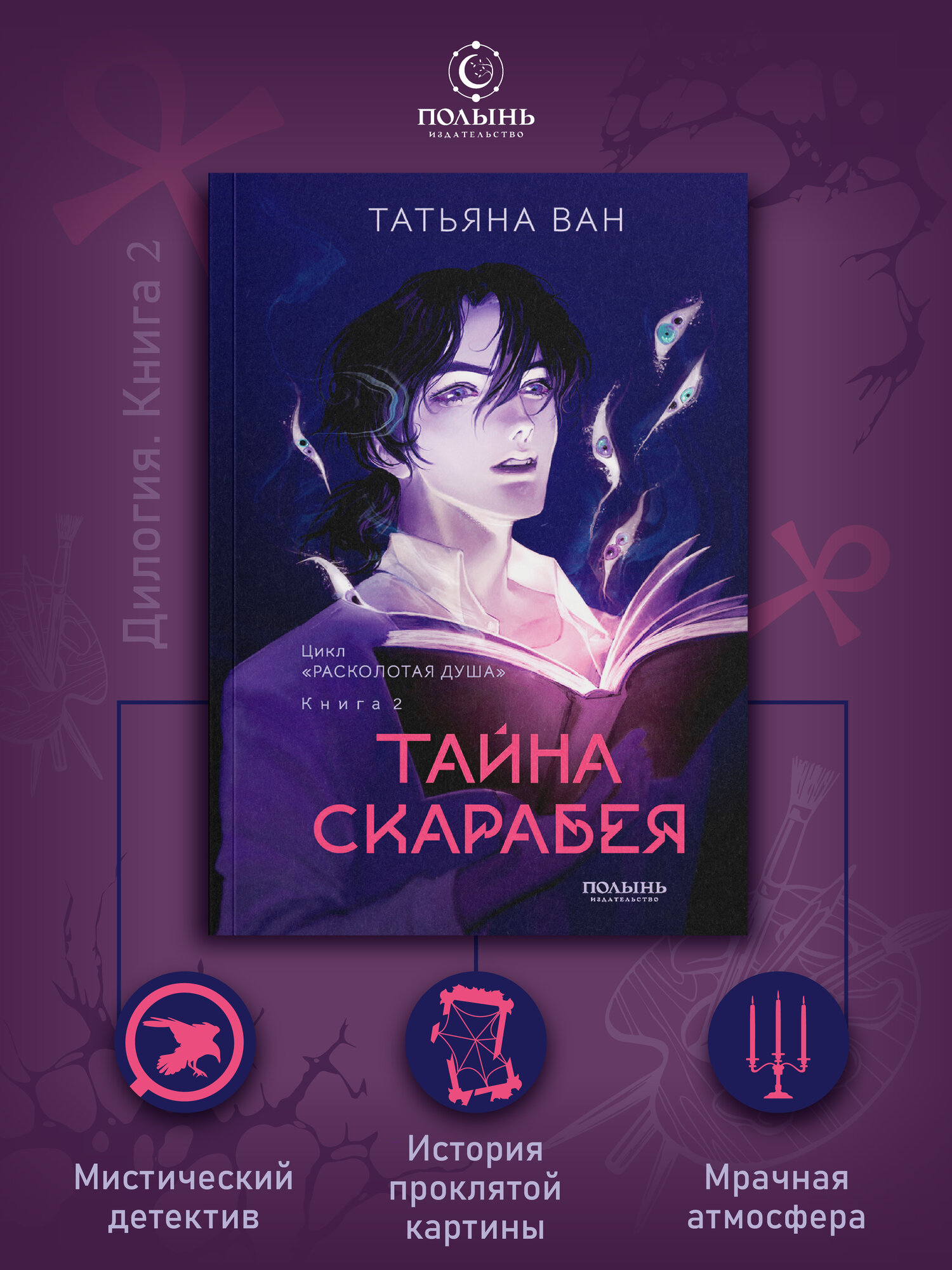 Расколотая душа. Книга 2. Тайна Скарабея. Мистика, детектив. Татьяна Ван, Полынь, мягкая обложка