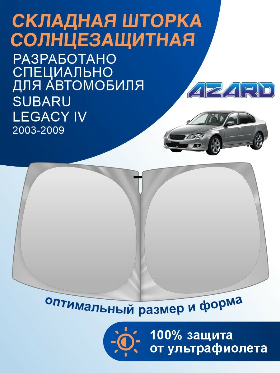 Шторка солнцезащитная на лобовое стекло AZARD Subaru Legacy 4 (2003-2009 г. в.) / Субару Легаси