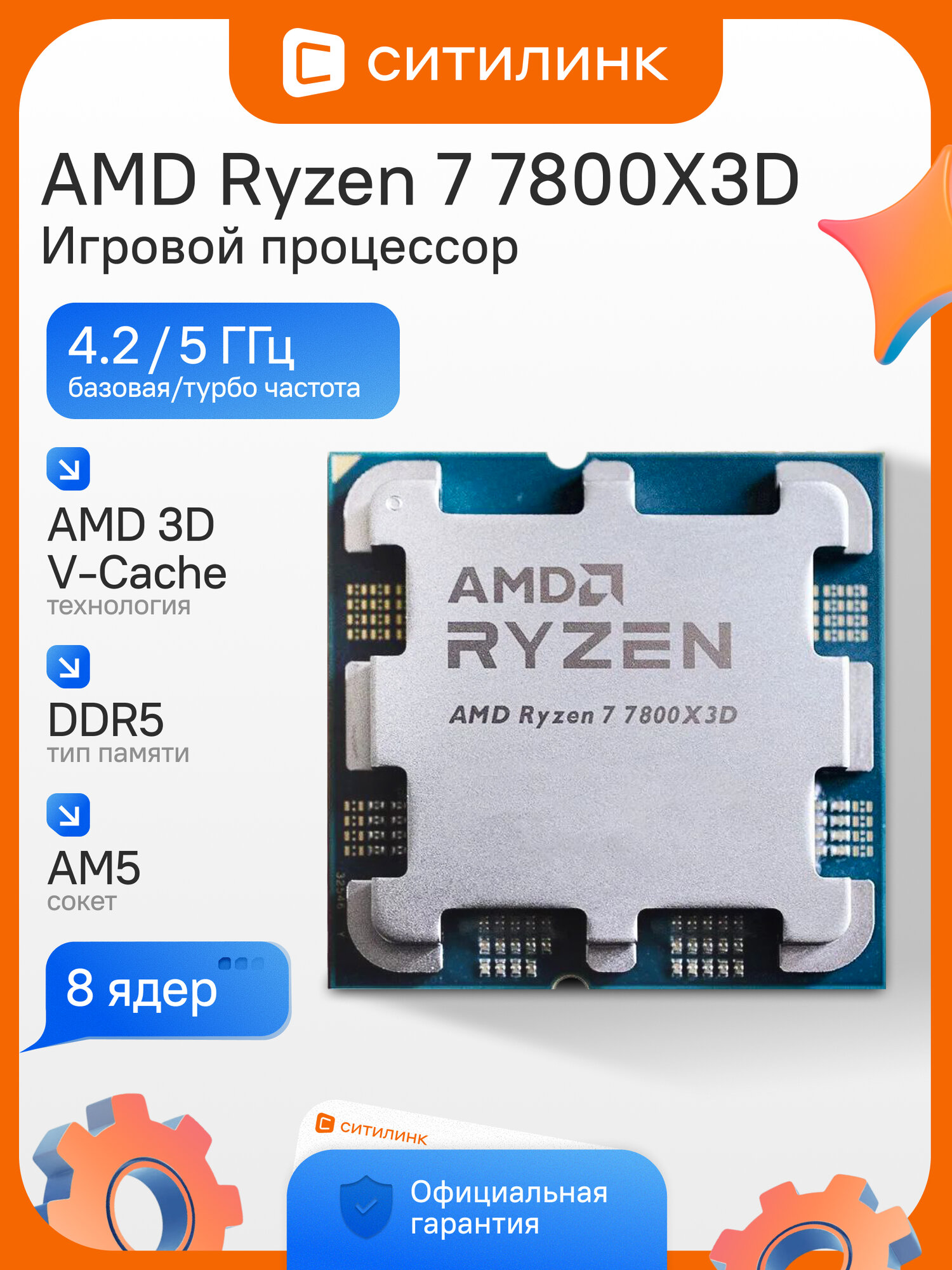 Процессор игровой AMD Ryzen 7 7800X3D OEM AM5 8 x 4.2 ГГц L3 96 МБ Raphael 120 Вт Radeon Graphics
