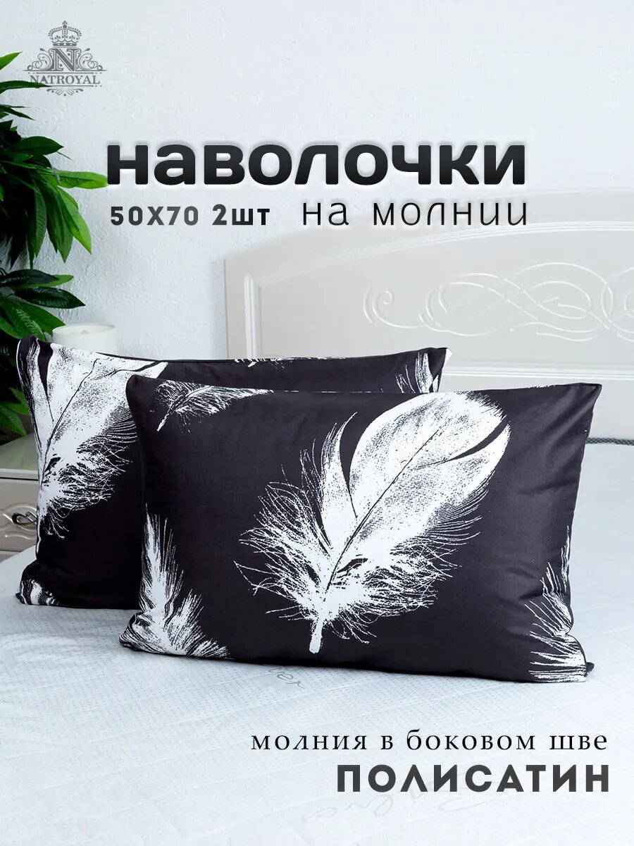 Наволочки NatRoyal, 50x70см, 2шт, полисатин, на молнии в боковом шве