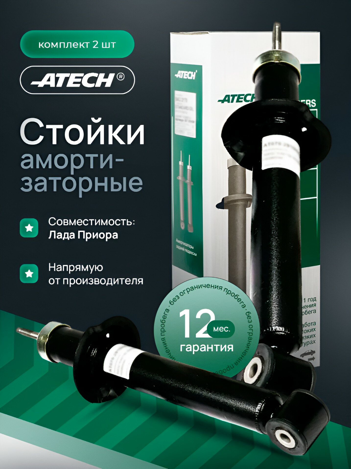 Задние газомаслянные амортизаторы для Приора (2170, 2171, 2172), 2 шт./ Стандартная серия (ATECH STANDARD-GAS)