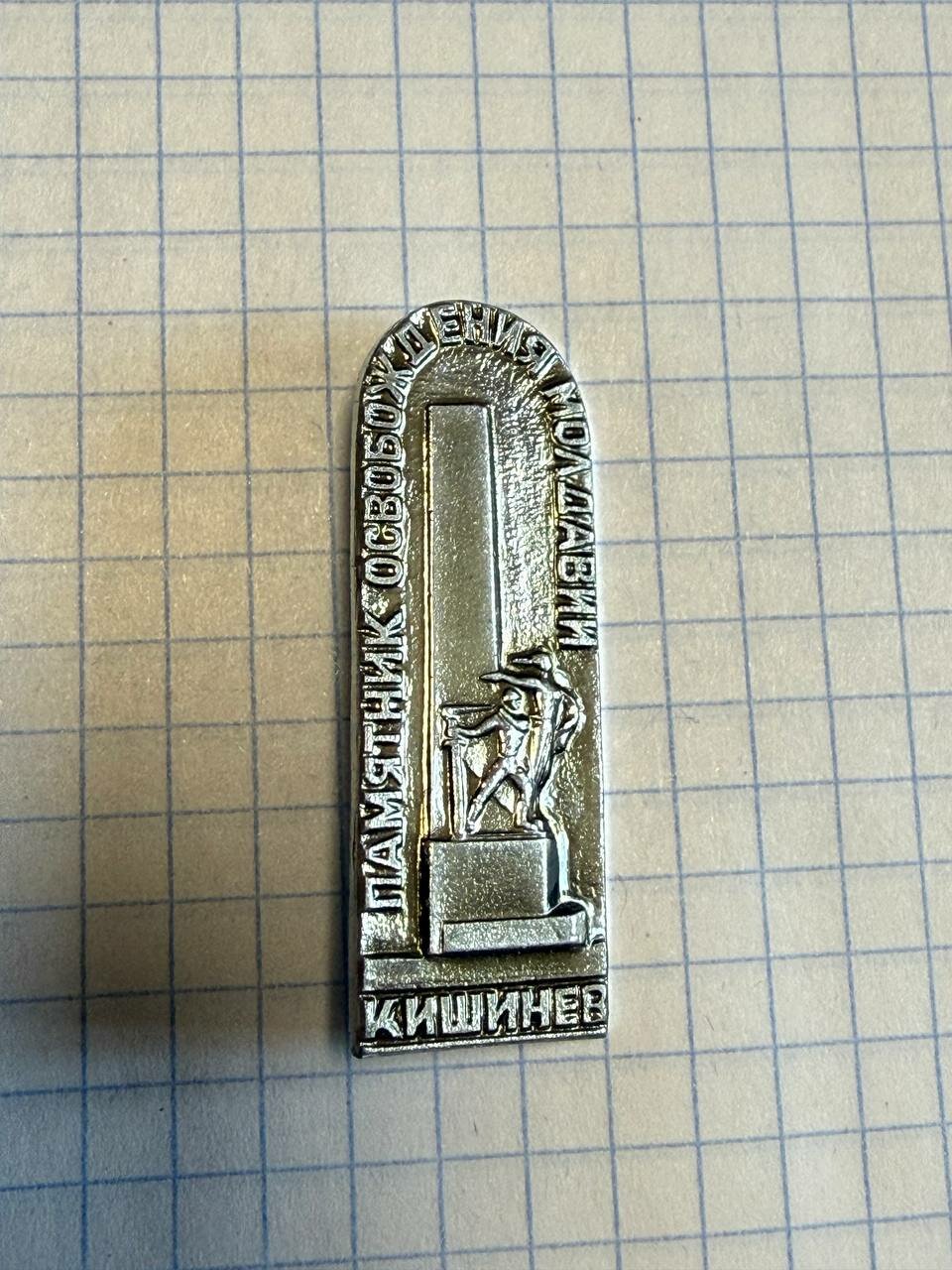 Значок "Памятник освободителям Кишинева"