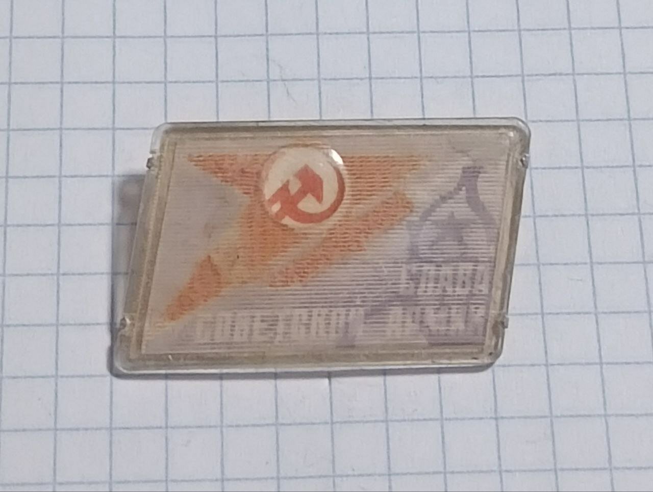 Значок "Слава Советской армии"