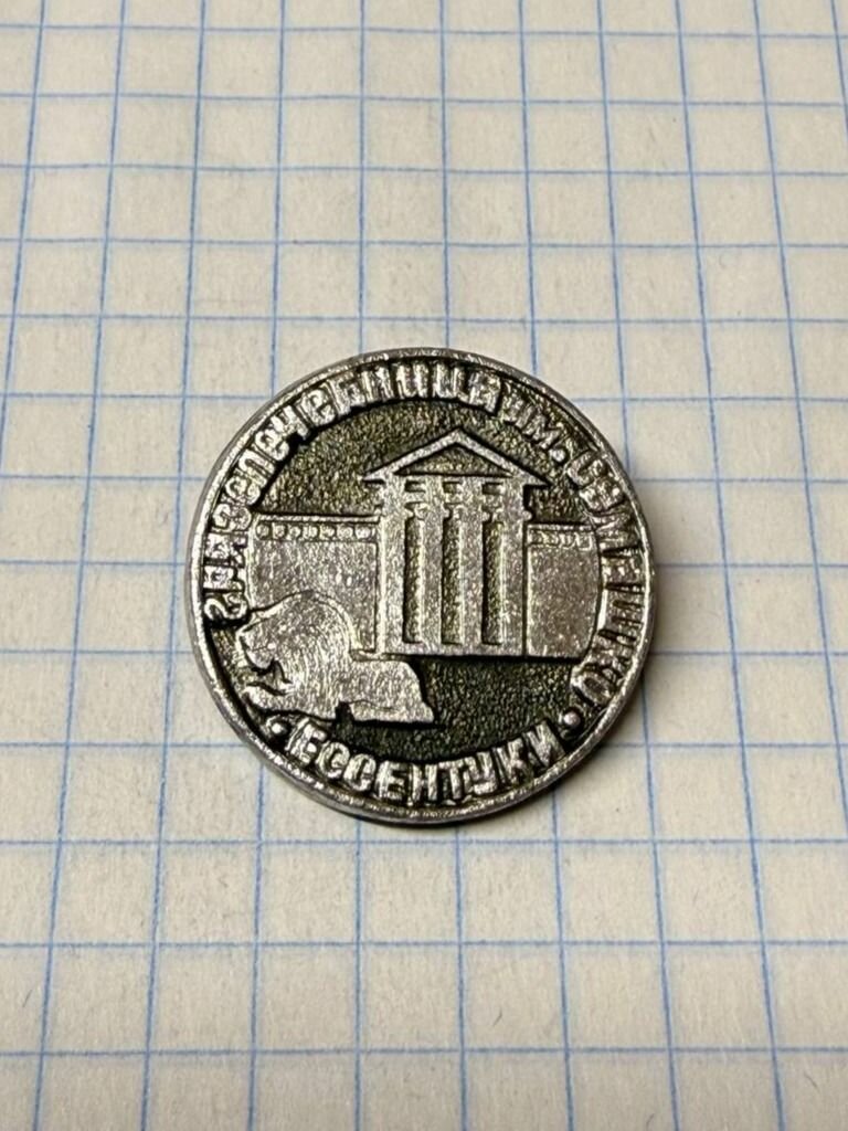 Значок "Город Ессентуки"