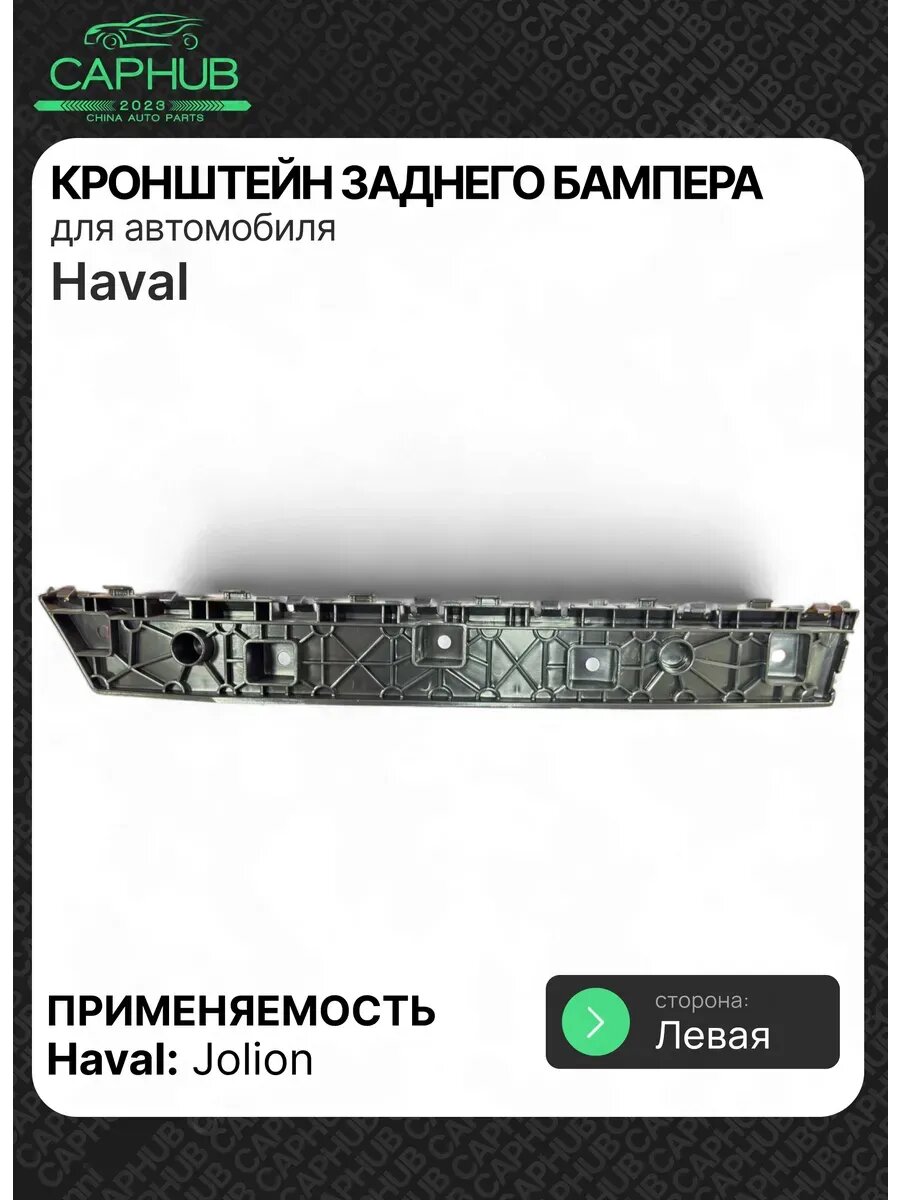 Кронштейн заднего бампера HAVAL JOLION левый