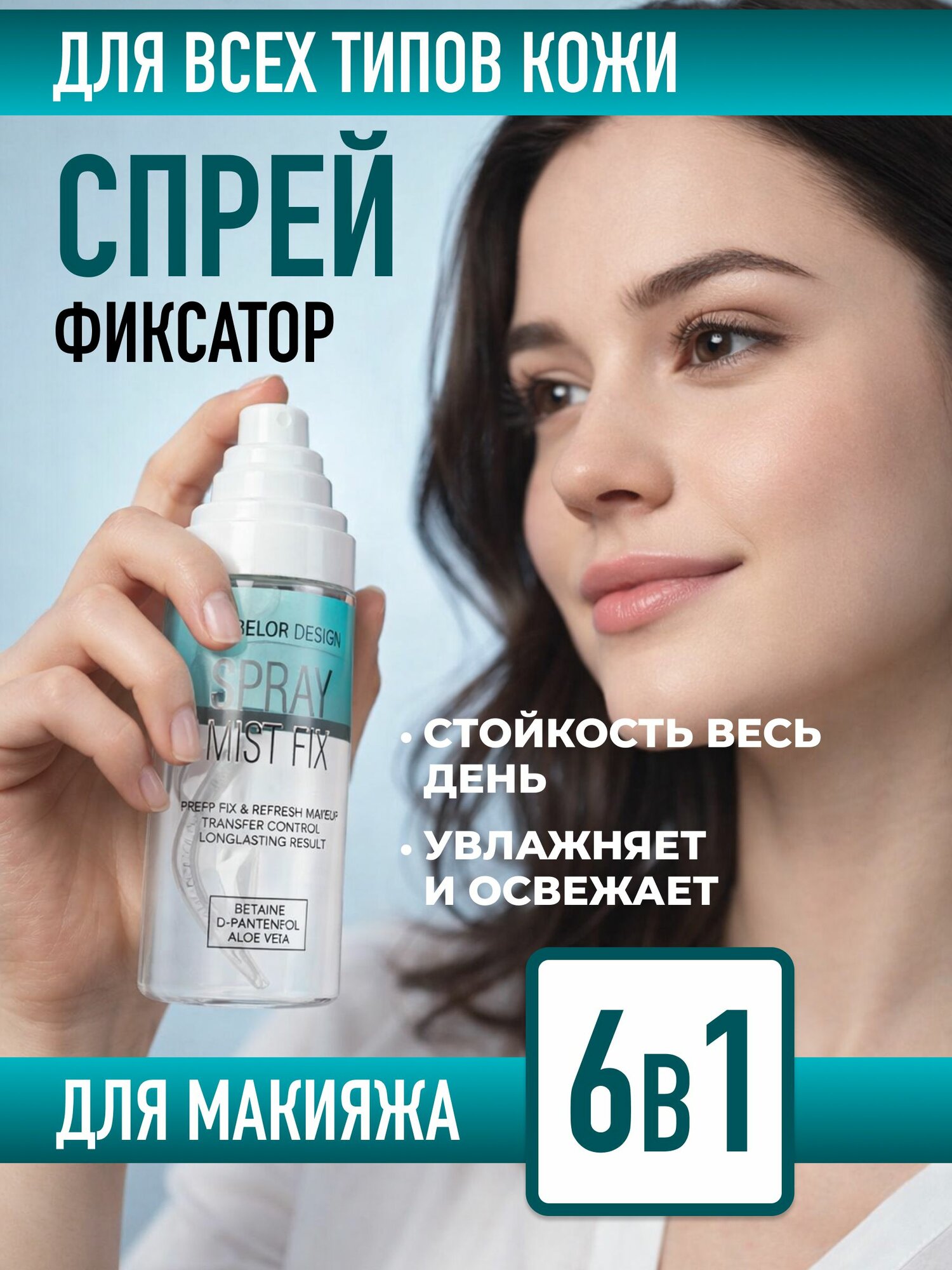 Фиксатор макияжа спрей стойкий Mist Fix