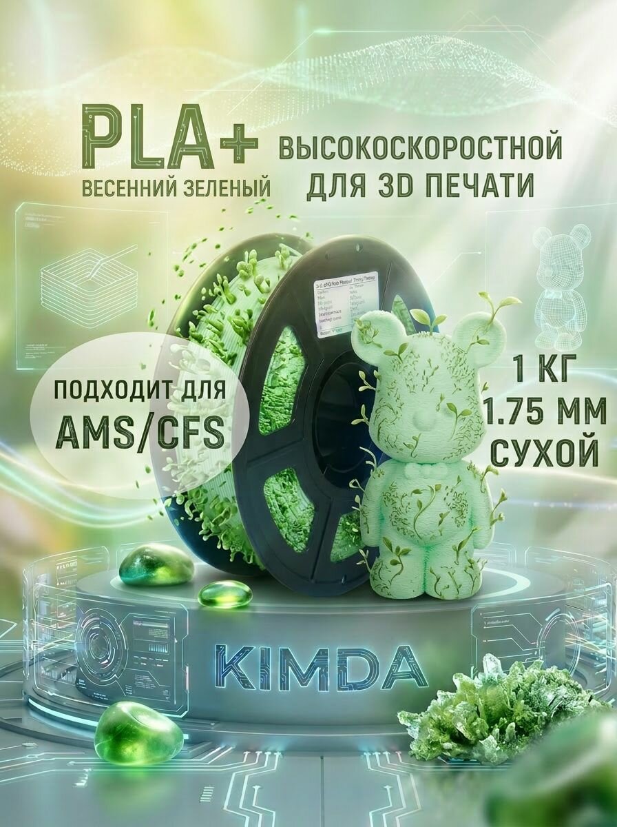 PLA пластик для 3D принтера iSANMATE PLAi6+ HS Spring Green, весенне-зелёный, филамент 1 кг