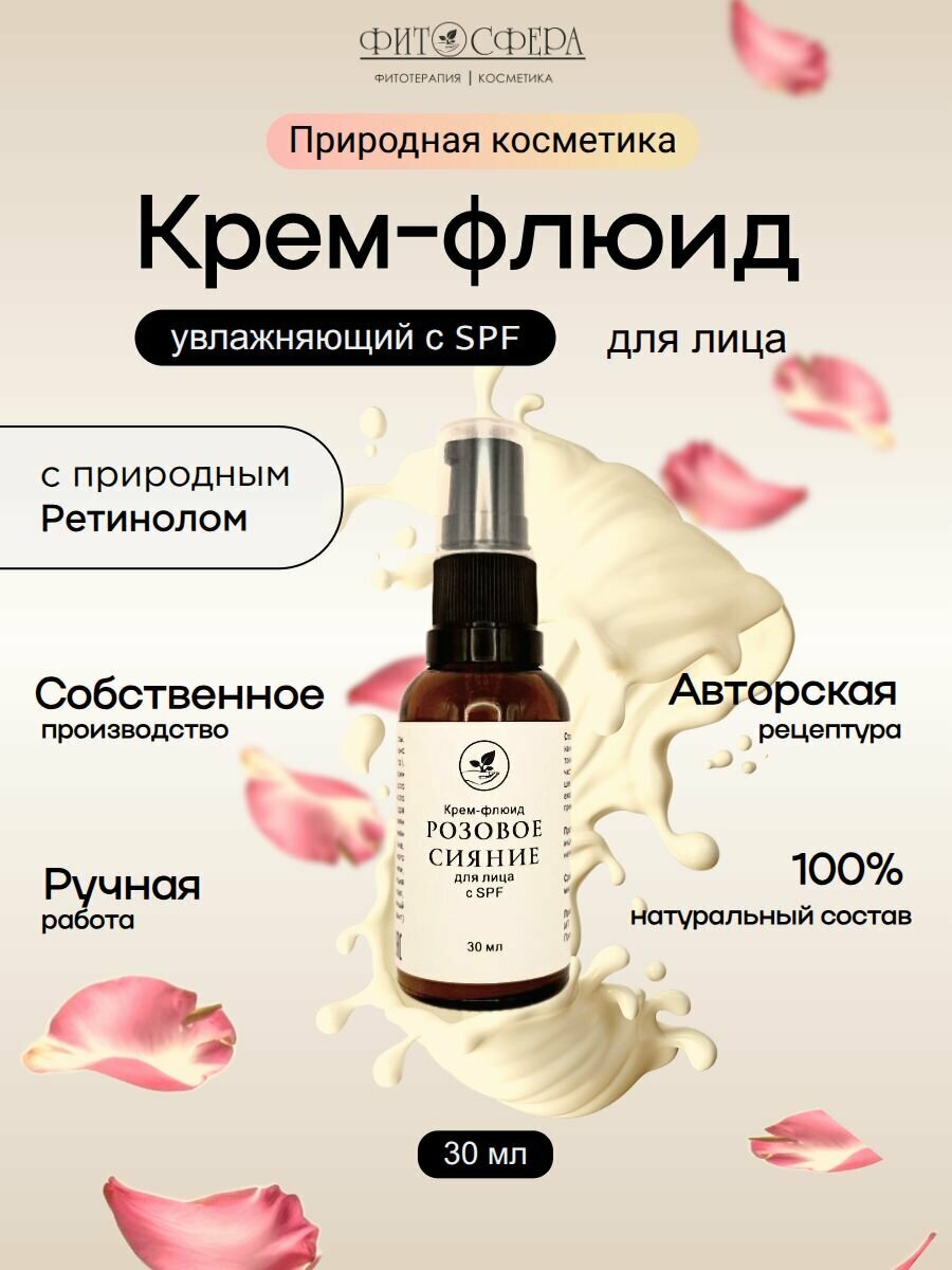 Крем флюид "Розовое сияние" для лица натуральный с SPF Фитосфера 30 мл