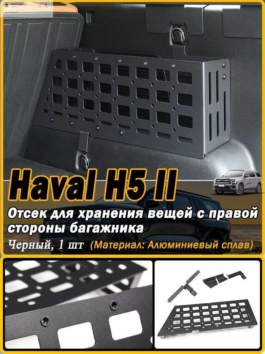 Стеллаж для багажника автомобиля подходящая для HAVAL H5, Стеллаж для хранения в багажнике, Ящик для хранения из алюминиевого сплава, Ящик для хранения HAVAL H5, Модифицированные детали.
