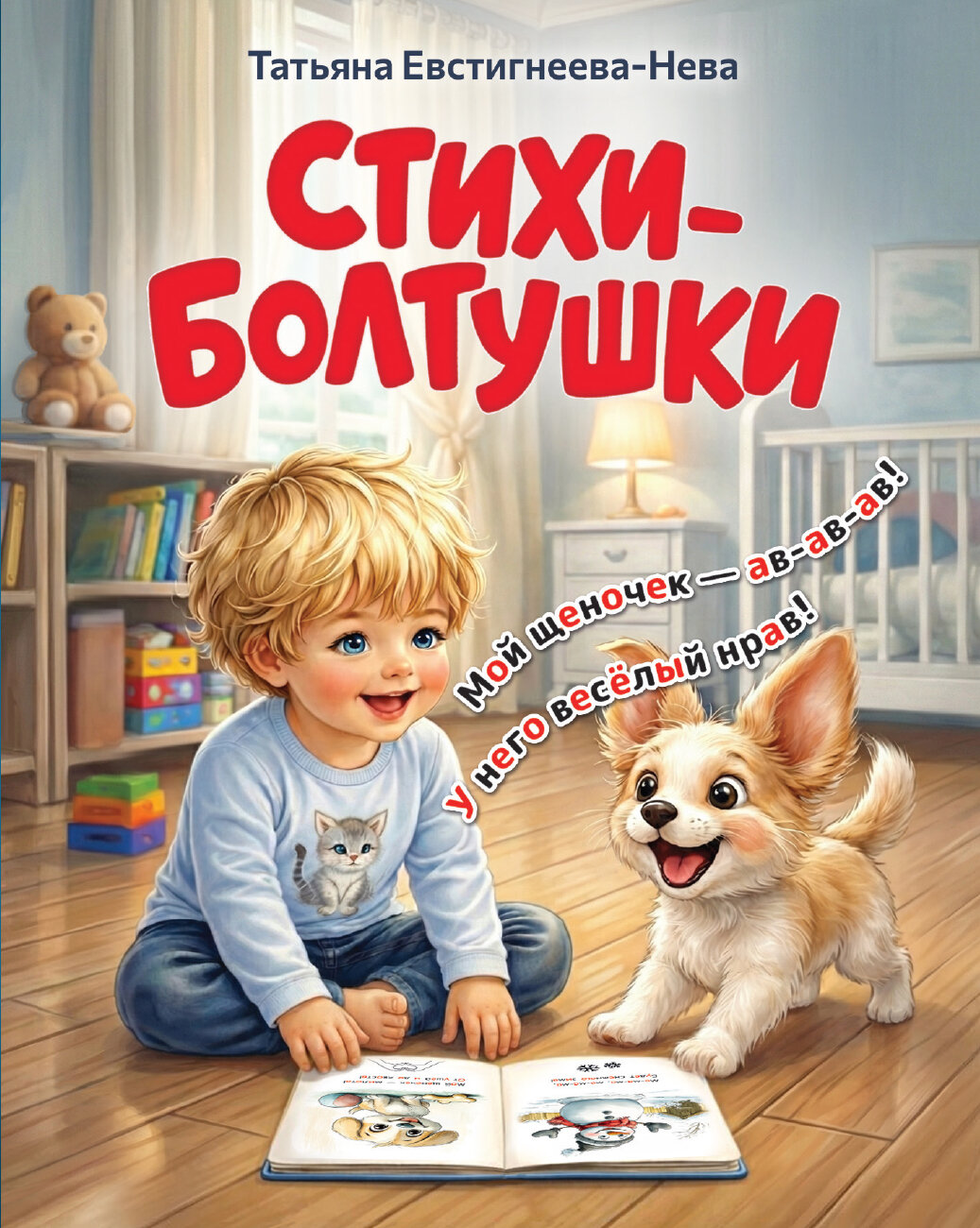 Книга "Стихи-болтушки", автор Евстигнеева-Нева Т, издательство Альфики