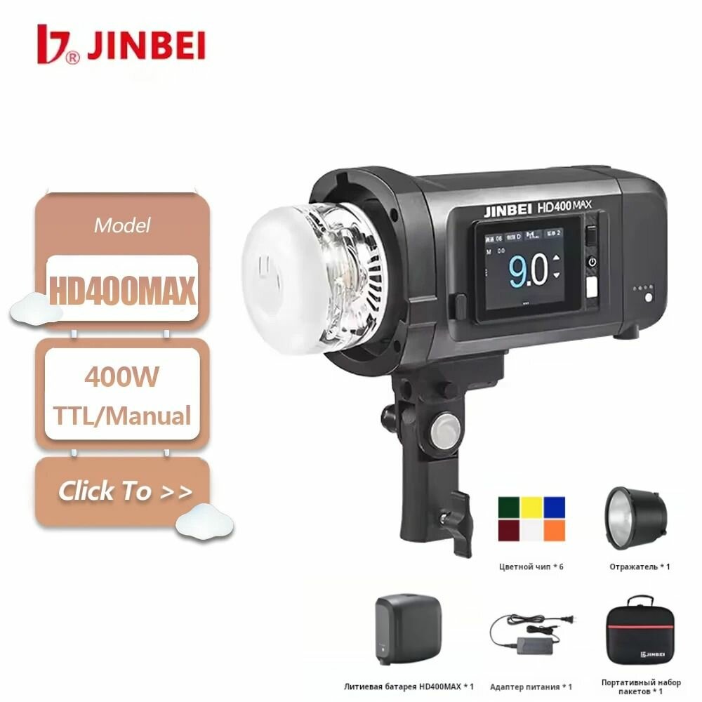 JINBEI HD400Max Портативная камера мощностью 400 Вт, высокоскоростной синхронный TTL, Baorongkou