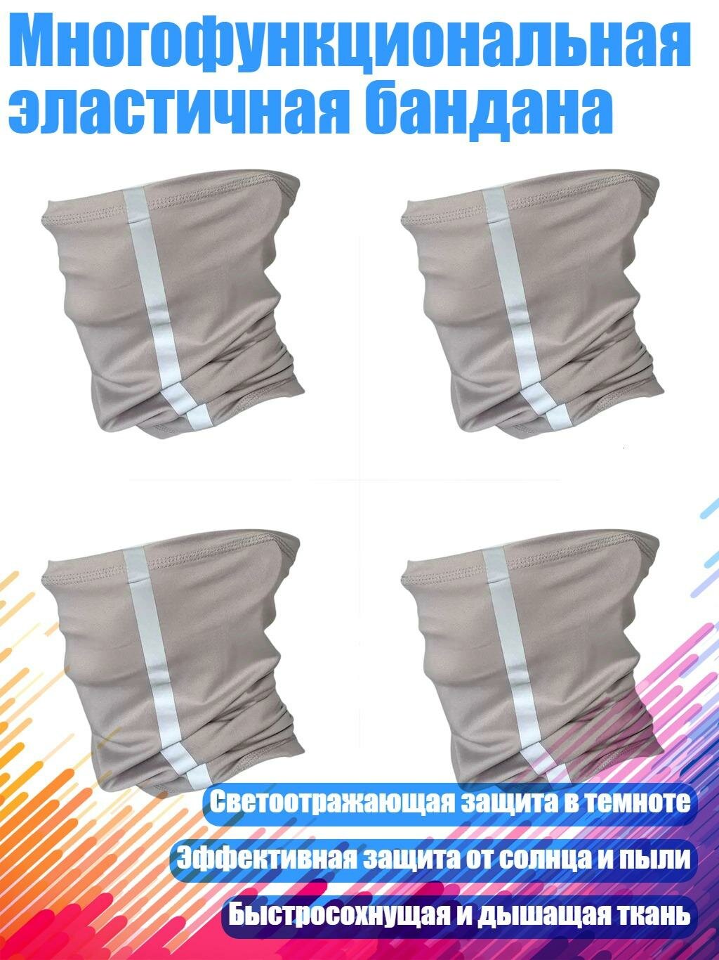 Многофункциональная эластичная бандана, Серый