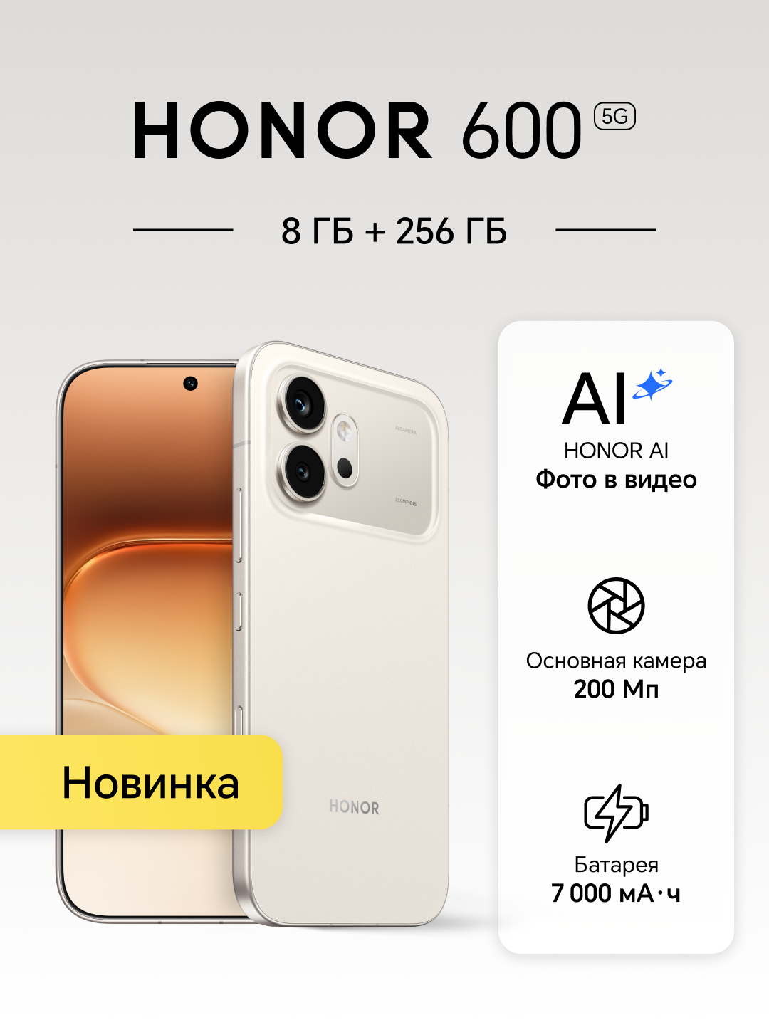 Смартфон HONOR 600, 8+256ГБ, Бежевый