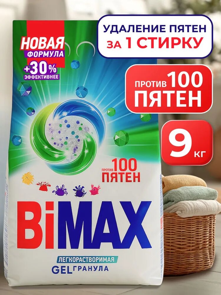Стиральный порошок BIMAX 100 пятен, 60 стирок, 9 кг