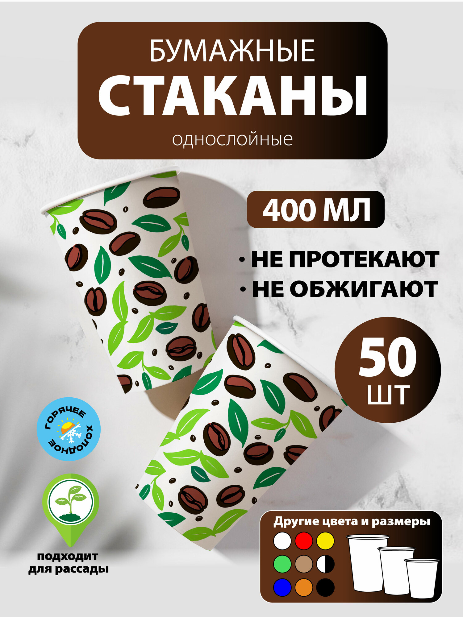 Стаканы одноразовые бумажные 400 мл, 50 шт, Листья кофе, однослойные; для кофе, чая, холодных и горячих напитков