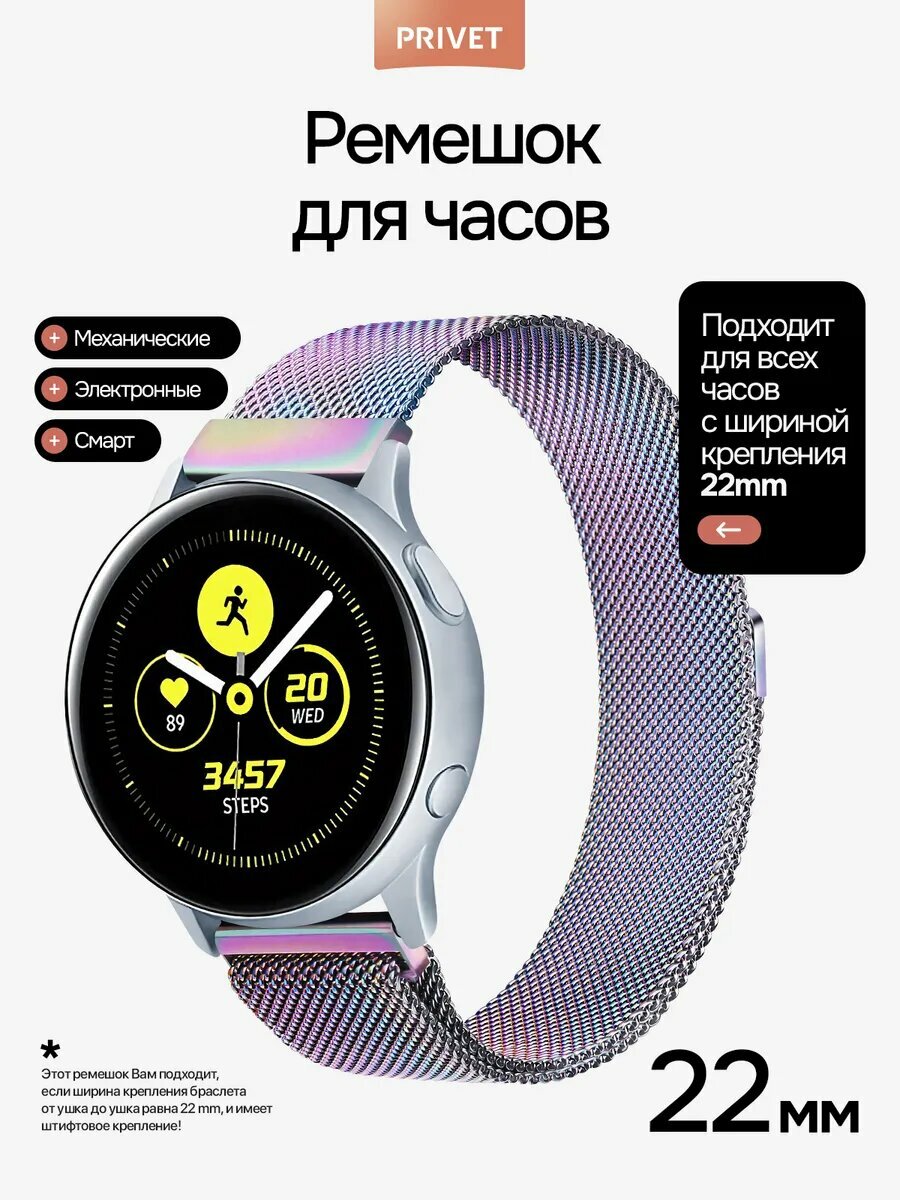 Ремешок металлический для смарт часов 22 мм миланская петля