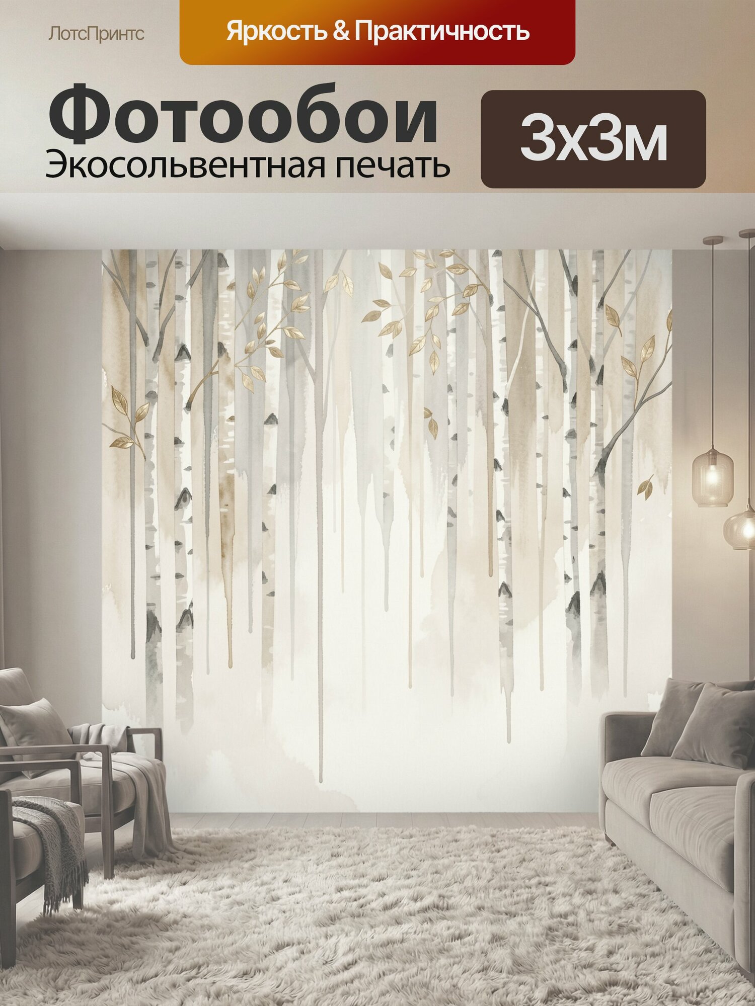 Фотообои "Акварельный березовый лес с листьями. Нежная иллюстрация рощи в бежево-серых тонах: тонкие стволы, золотистые ветви, размытые потеки." 300x300 см. экосольвентная печать