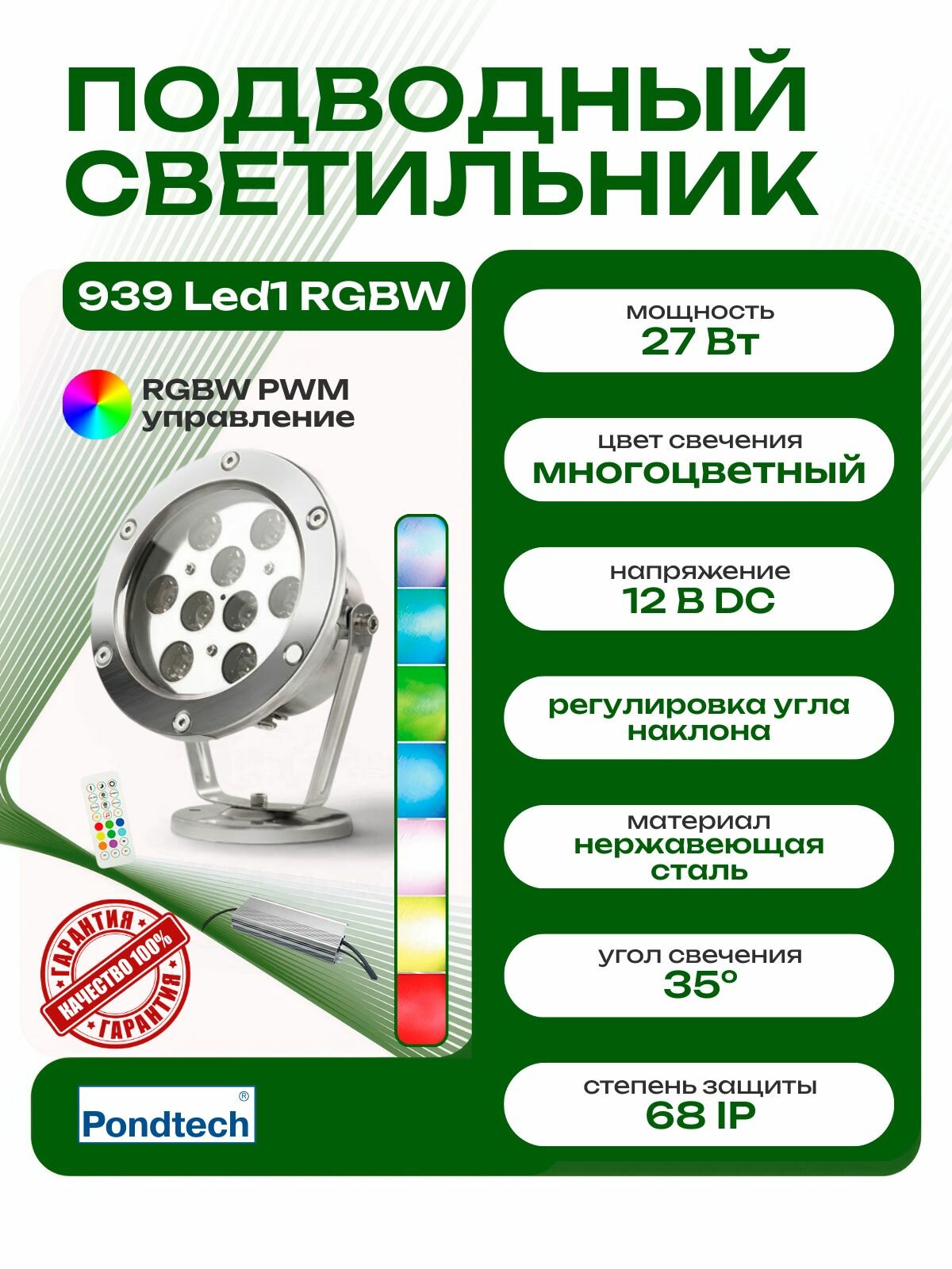Подводный светильник Pondtech 939 Led1 RGBW, 27 Вт, под контроллер TUYA