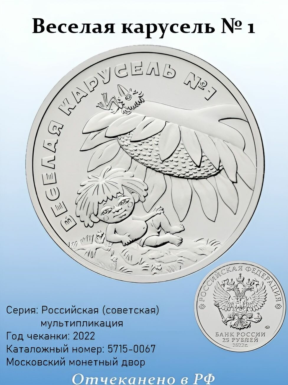 25 рублей 2022 Весёлая карусель №1 Антошка Российская (советская) мультипликация, в капсуле