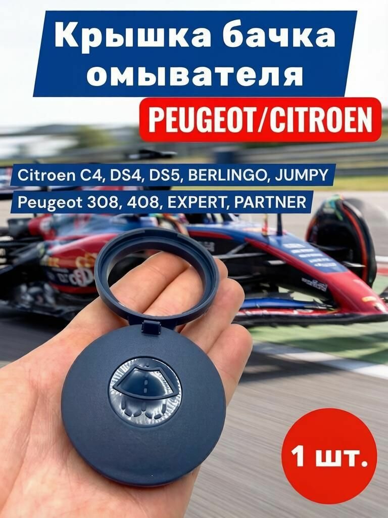 643238 Крышка бачка омывателя CITROEN/PEUGEOT 643238 d54mm