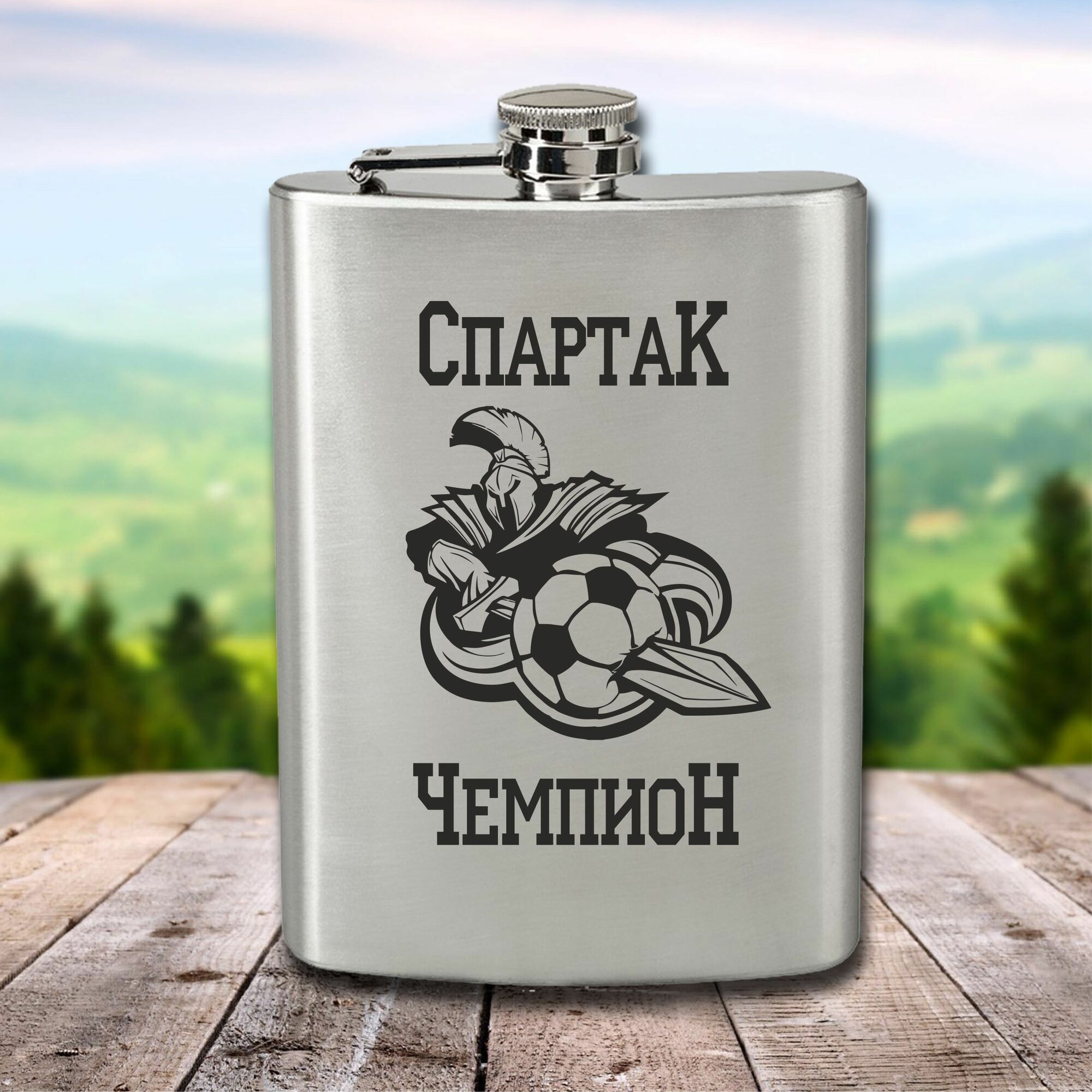 Фляга с гравировкой Спартак чемпион