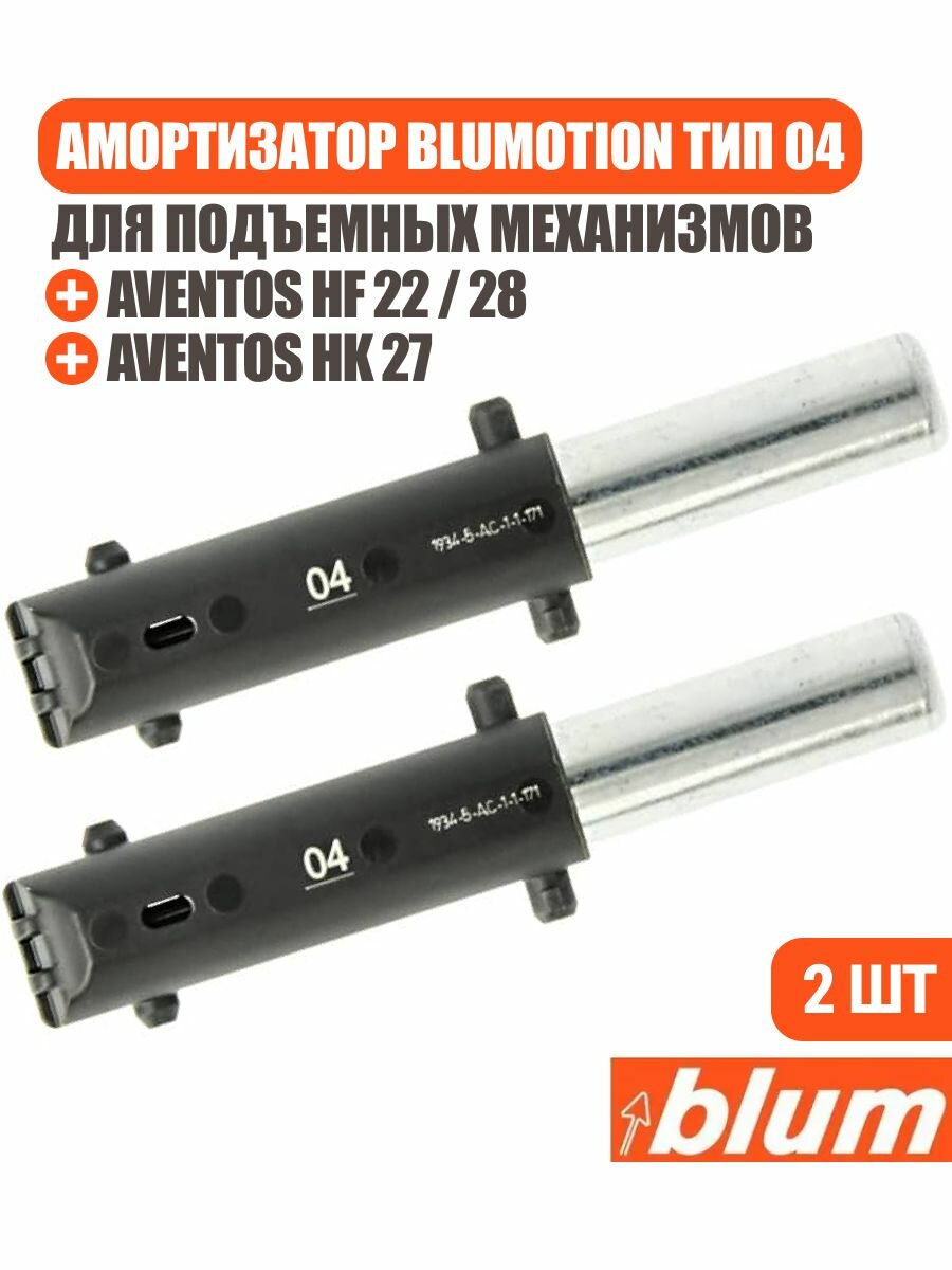 Сменный доводчик / амортизатор BLUM BLUMOTION 04 для AVENTOS HF 22/28, 2шт