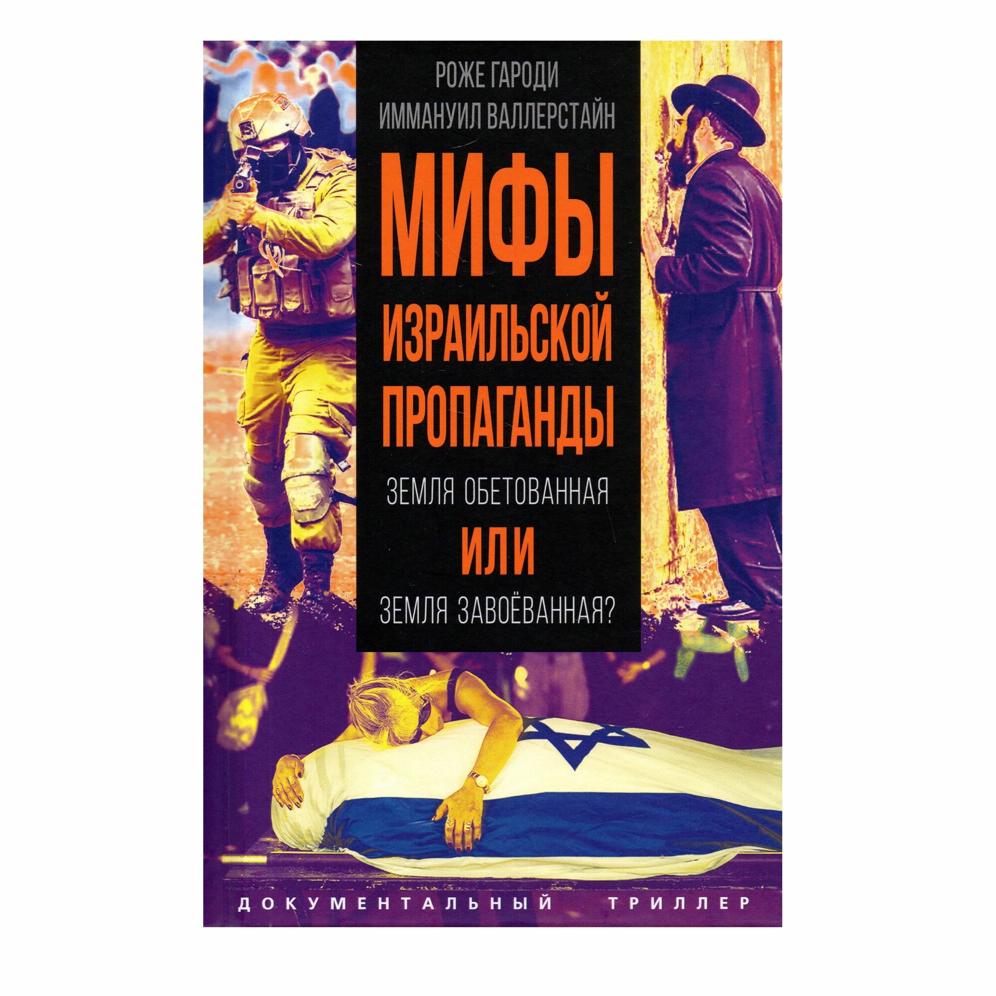 Мифы израильской пропаганды. Земля обетованная или земля завоеванная?