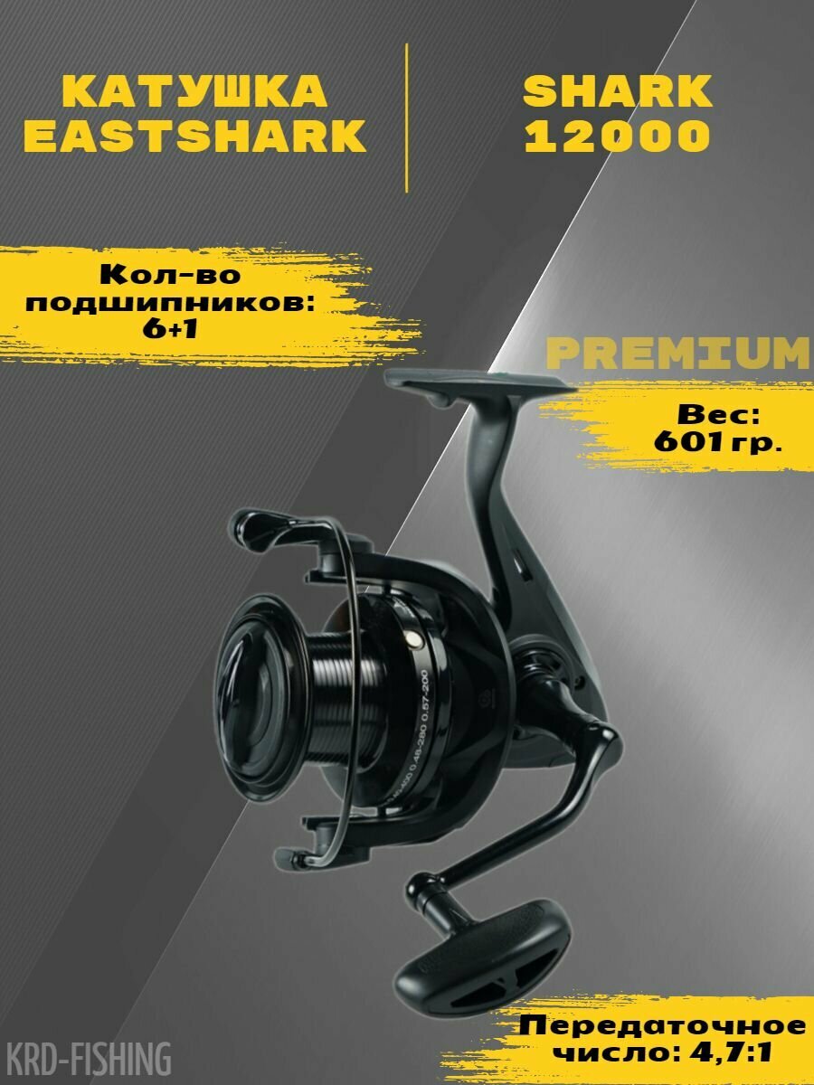 Катушка карповая EastShark Shark 12000 6+1BB 4.7/1