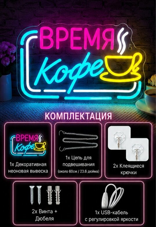 Неоновая Вывеска "Время Кофе" USB Для Кофейни, Кухни, Бара, Кафе. Световой Декор, Подсветка Интерьера 50смx30см